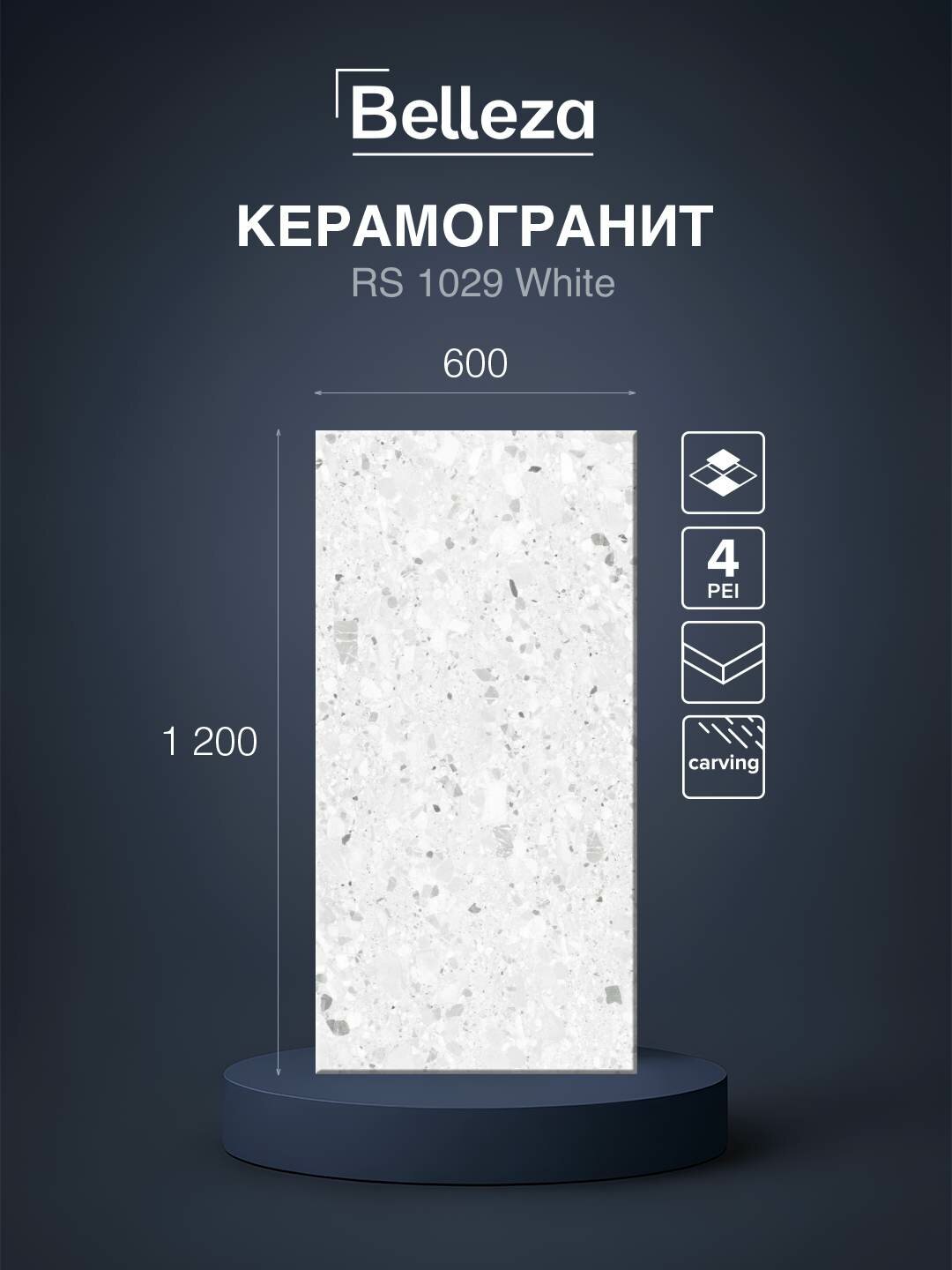 Керамогранит Belleza RS 1029 White 60x120, плитка под терраццо, для стен и пола, матовая карвинг