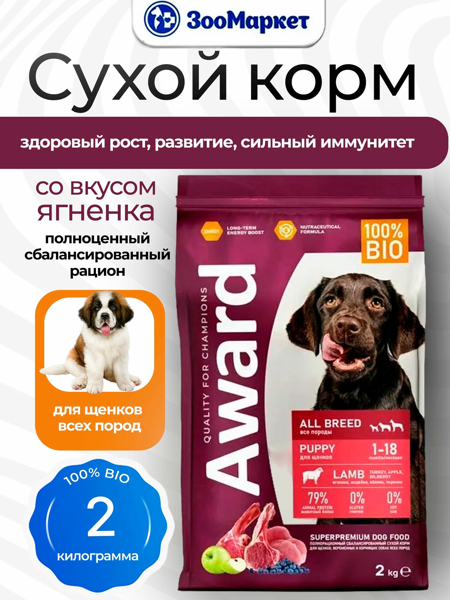 AWARD сухой корм для щенков всех пород от 1 месяца, беременных и кормящих сук, с ягненком, индейкой, яблоком и черникой - 2 кг