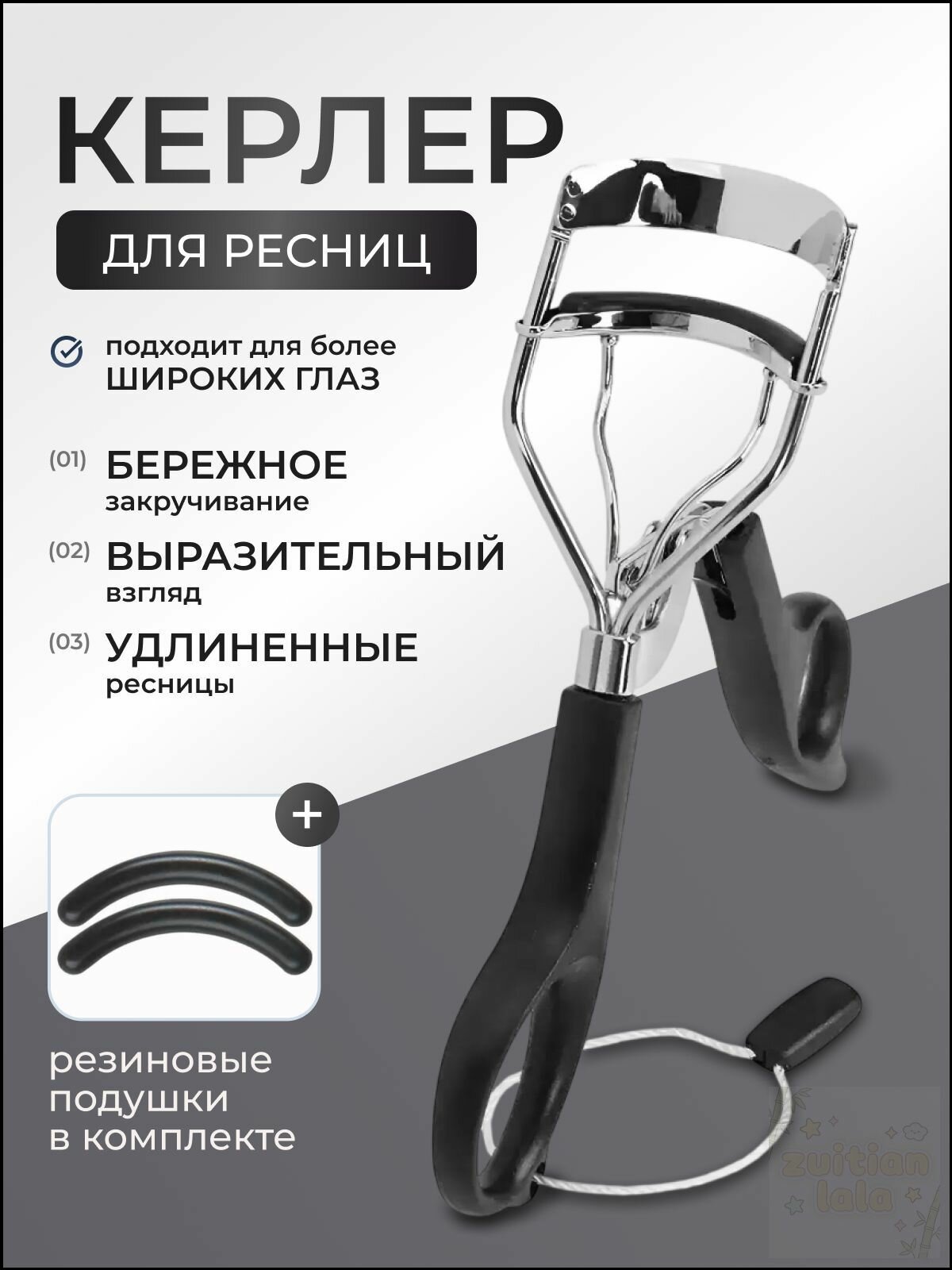 Керлер для подкручивания ресниц