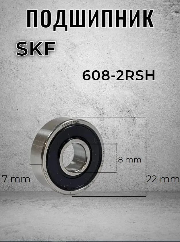Подшипник 608 2RS SKF — фото 1