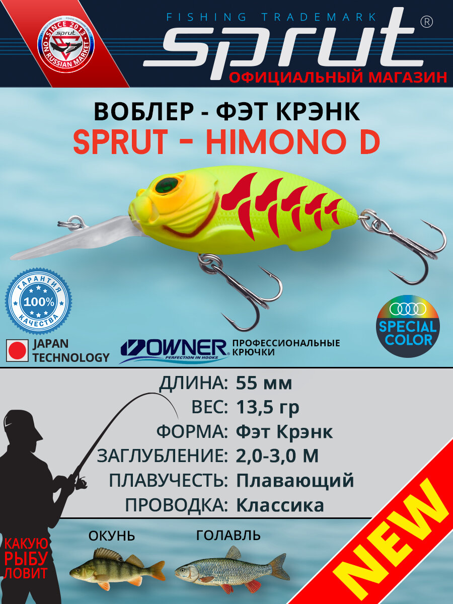 Воблер Sprut Himono D Floating/55mm/13,5g/2-3m/L-ZM
