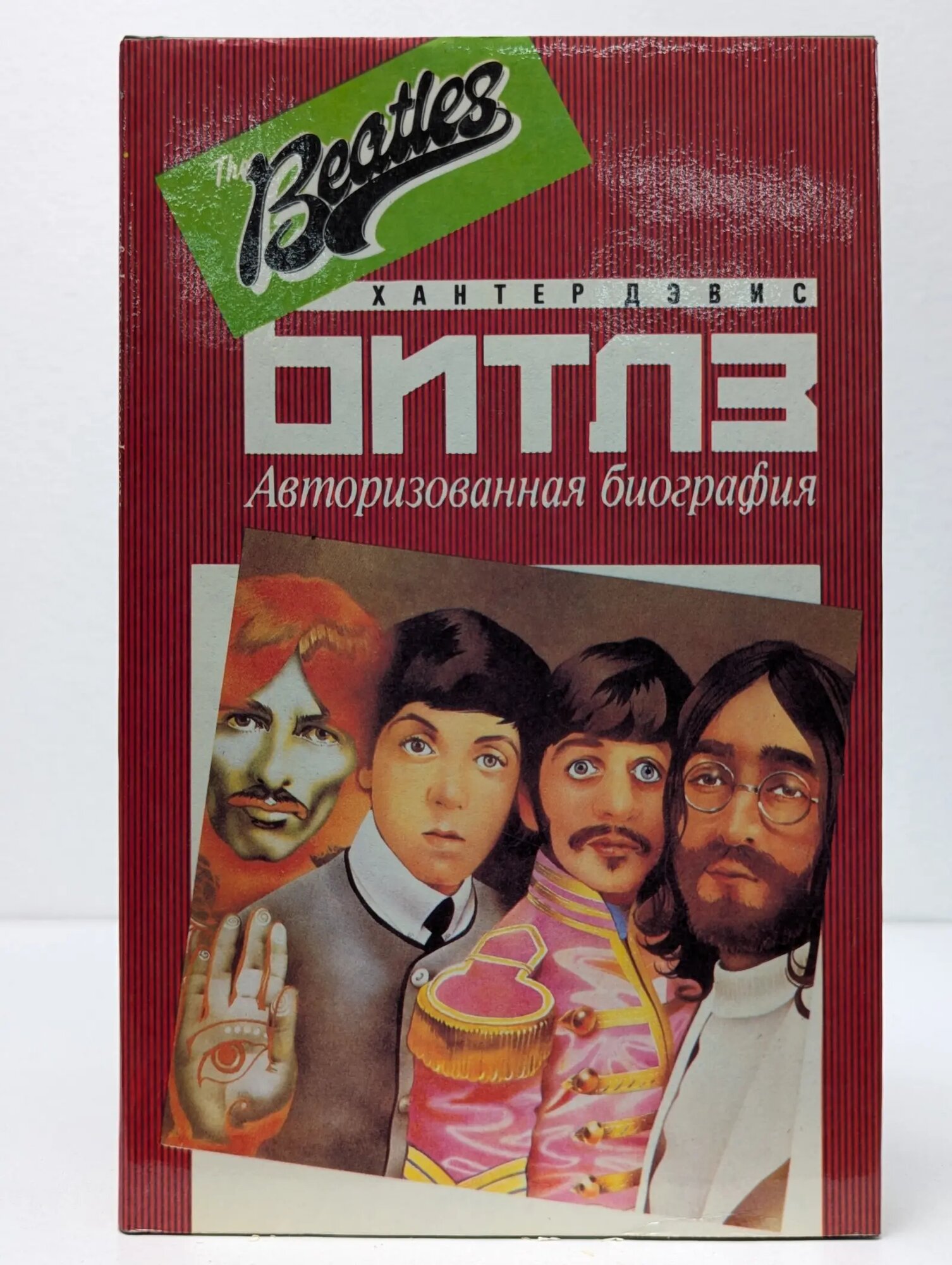 Битлз. Авторизованная биография Дэвис Хантер 1990