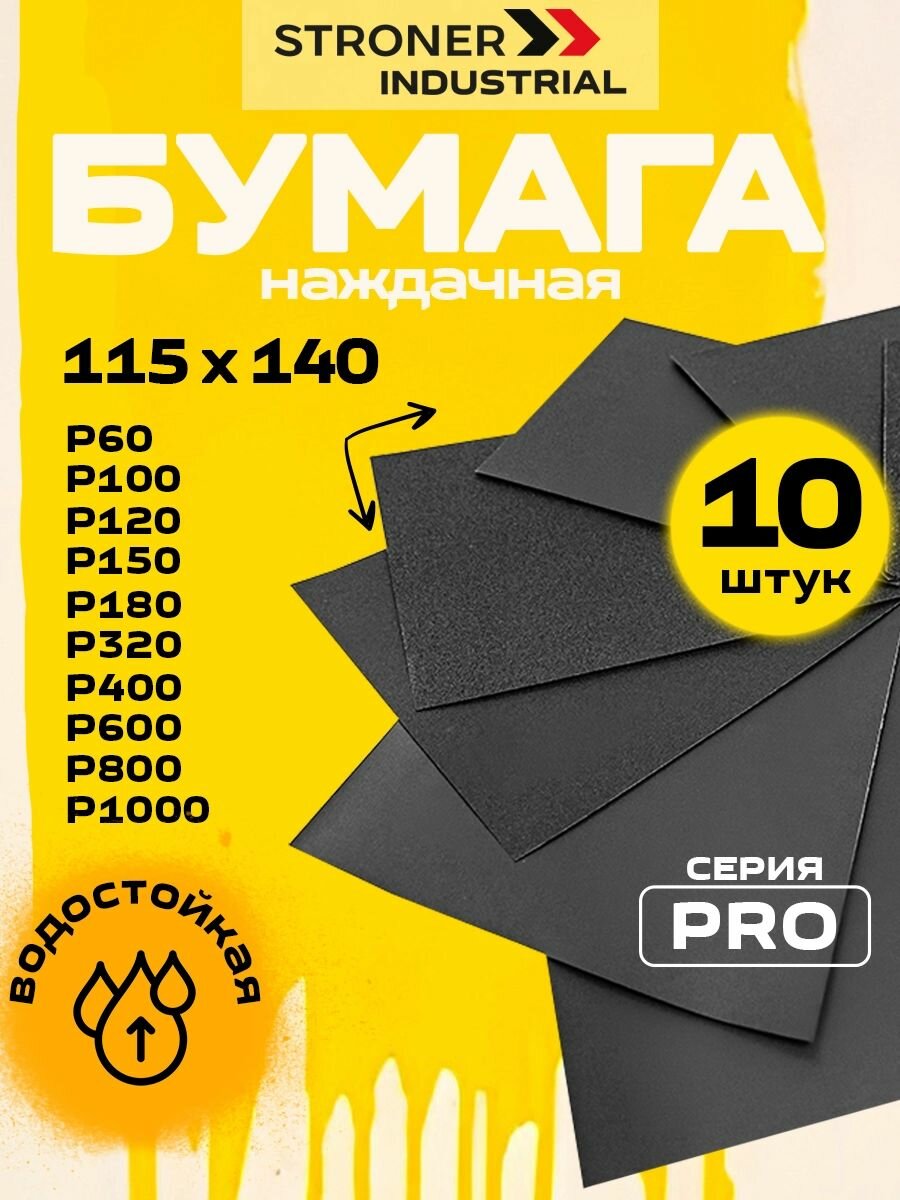 Бумага наждачная Р60 - Р1000, 10шт
