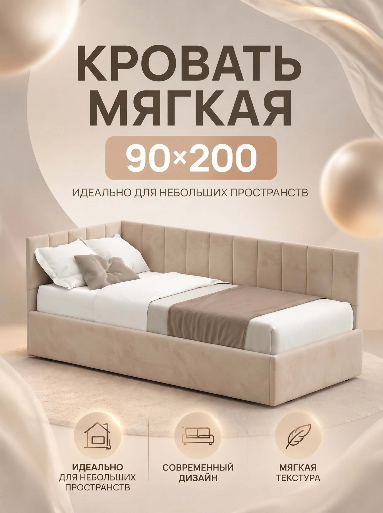 Кровать Эталон 90*200, КР 3 односпальная детская, мягкая, (Велюр бежевый)