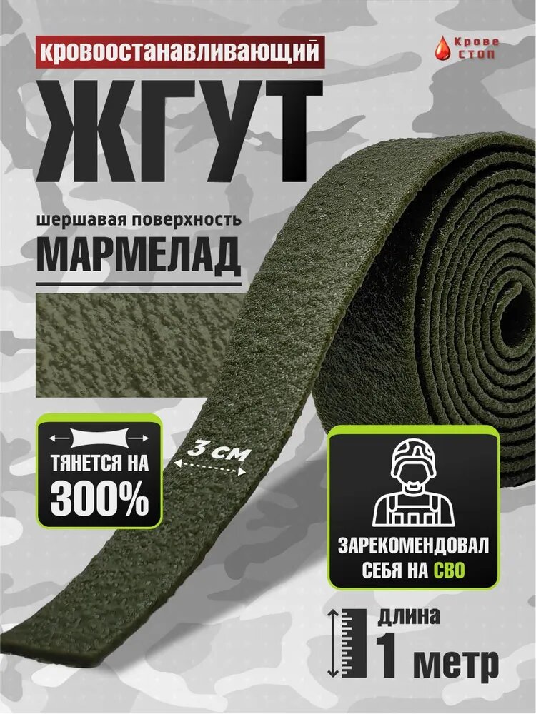 Жгут полимерный, тактический, Шершавый Мармелад, олива, 1м , военный