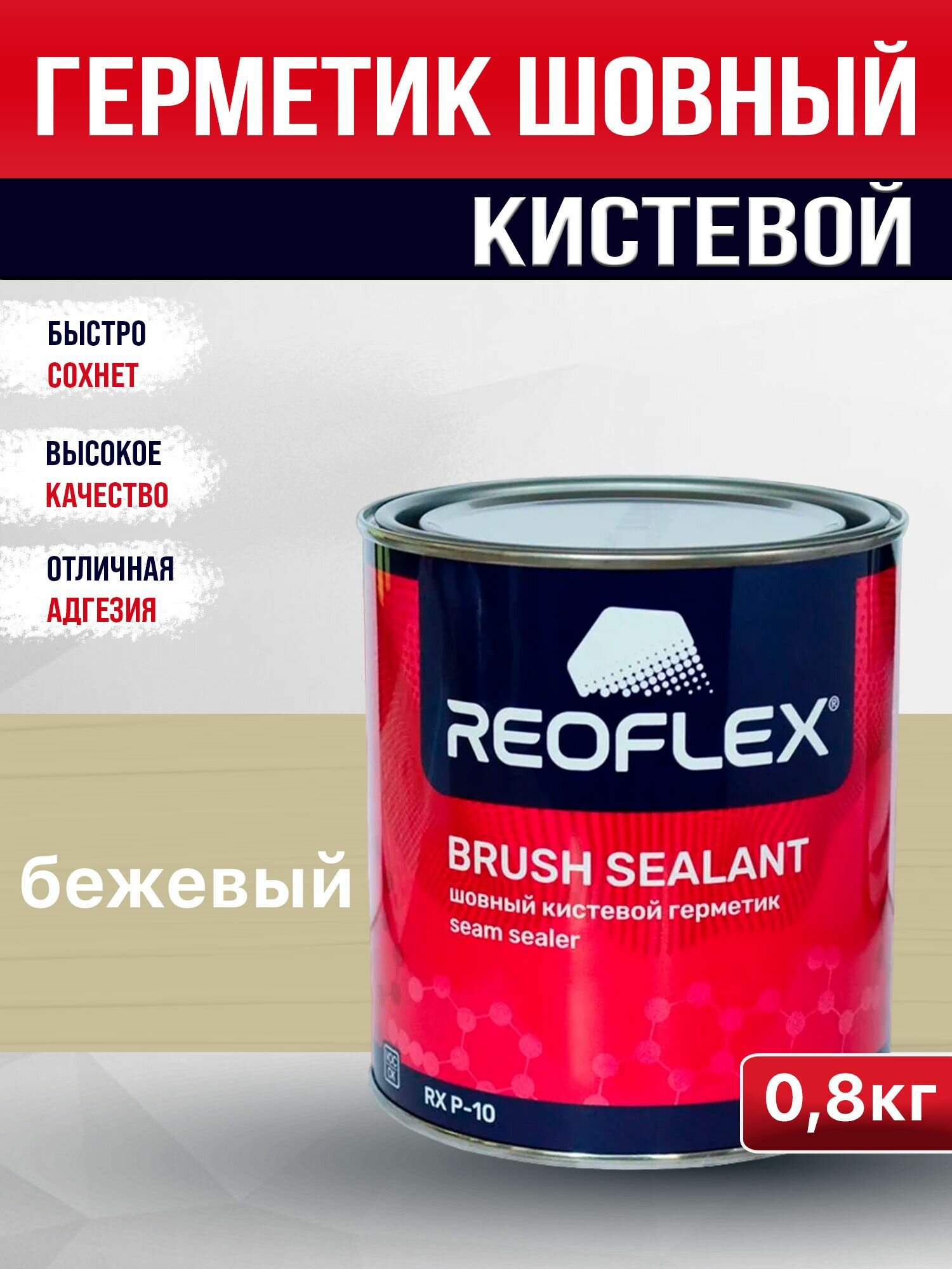 Герметик шовный под кисть REOFLEX (0,8кг) бежевый для швов кистевой 0.8кг бежевый
