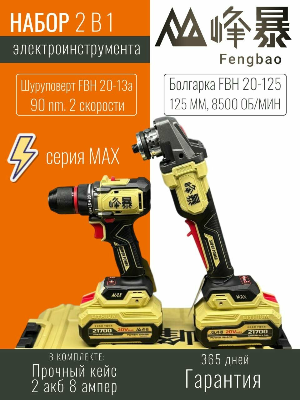 Fengbao набор инструментов 2 в 1 Шуруповерт Ушм в кейсе