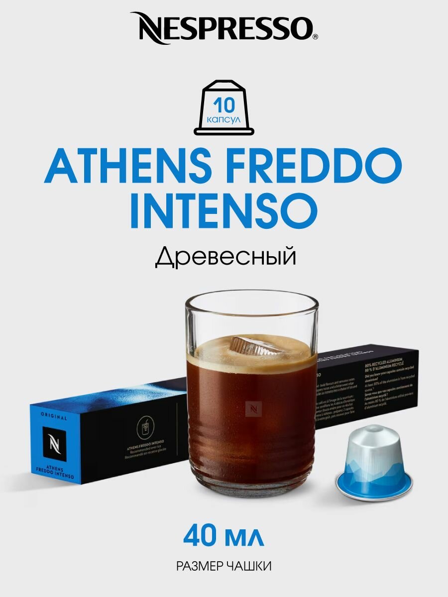 Кофе Nespresso Freddo Intenso в капсулах, упаковка 10 капсул