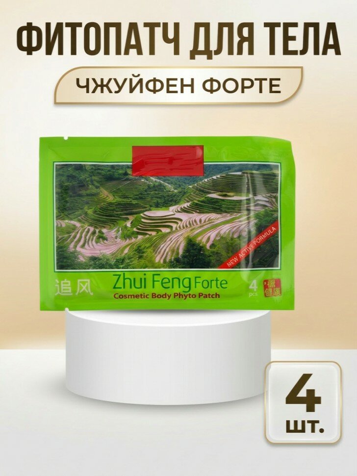Фитопатч для тела Чжуйфен форте 4 шт