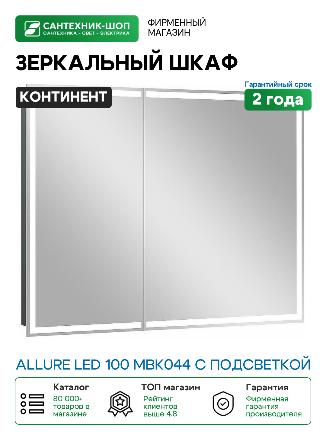 Зеркальный шкаф Континент Allure LED 100 МВК044 с подсветкой Белый МДФ / ЛДСП, стекло