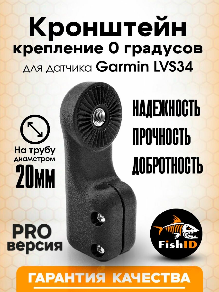 Кронштейн крепление 0 градусов для датчика Garmin LVS34 диаметр 20 мм