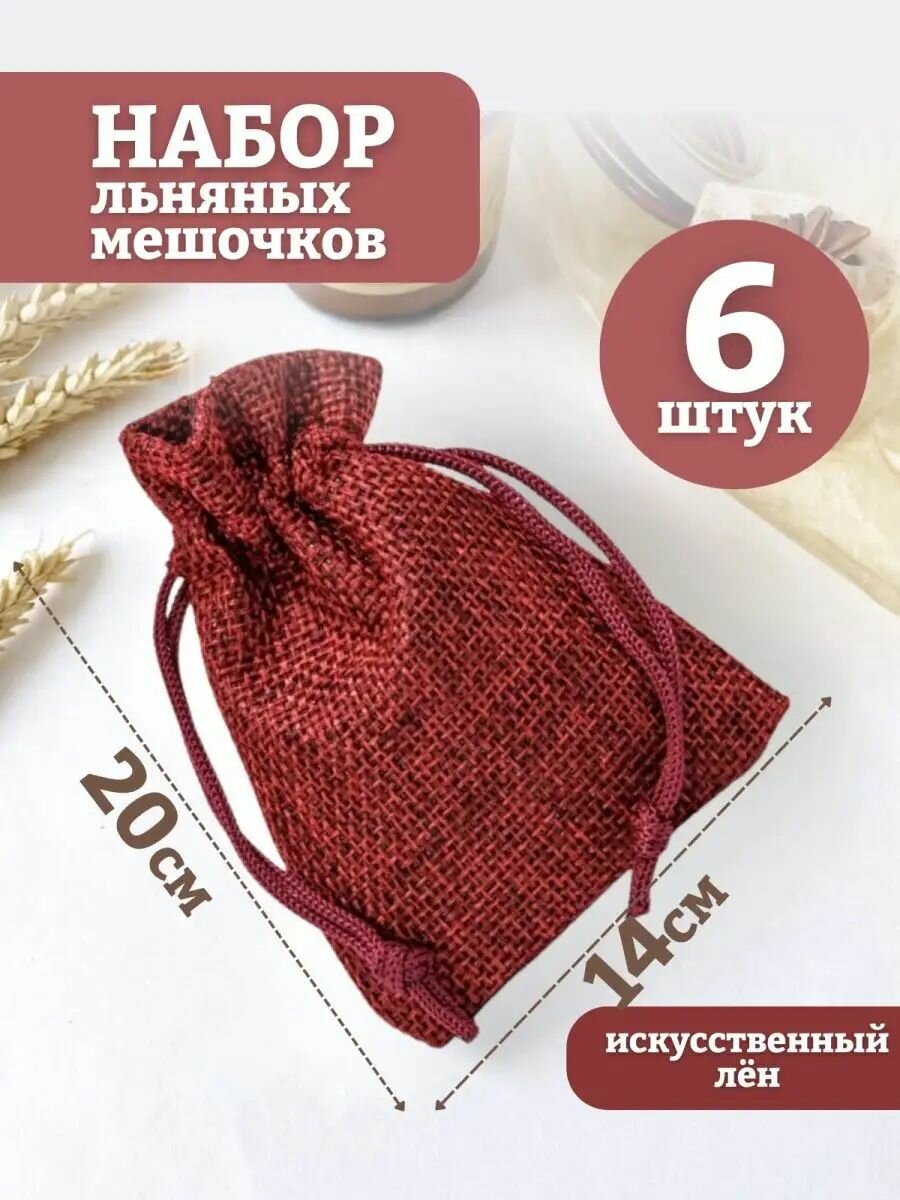 Мешочки подарочные из искусственного Льна 14х20 6шт.