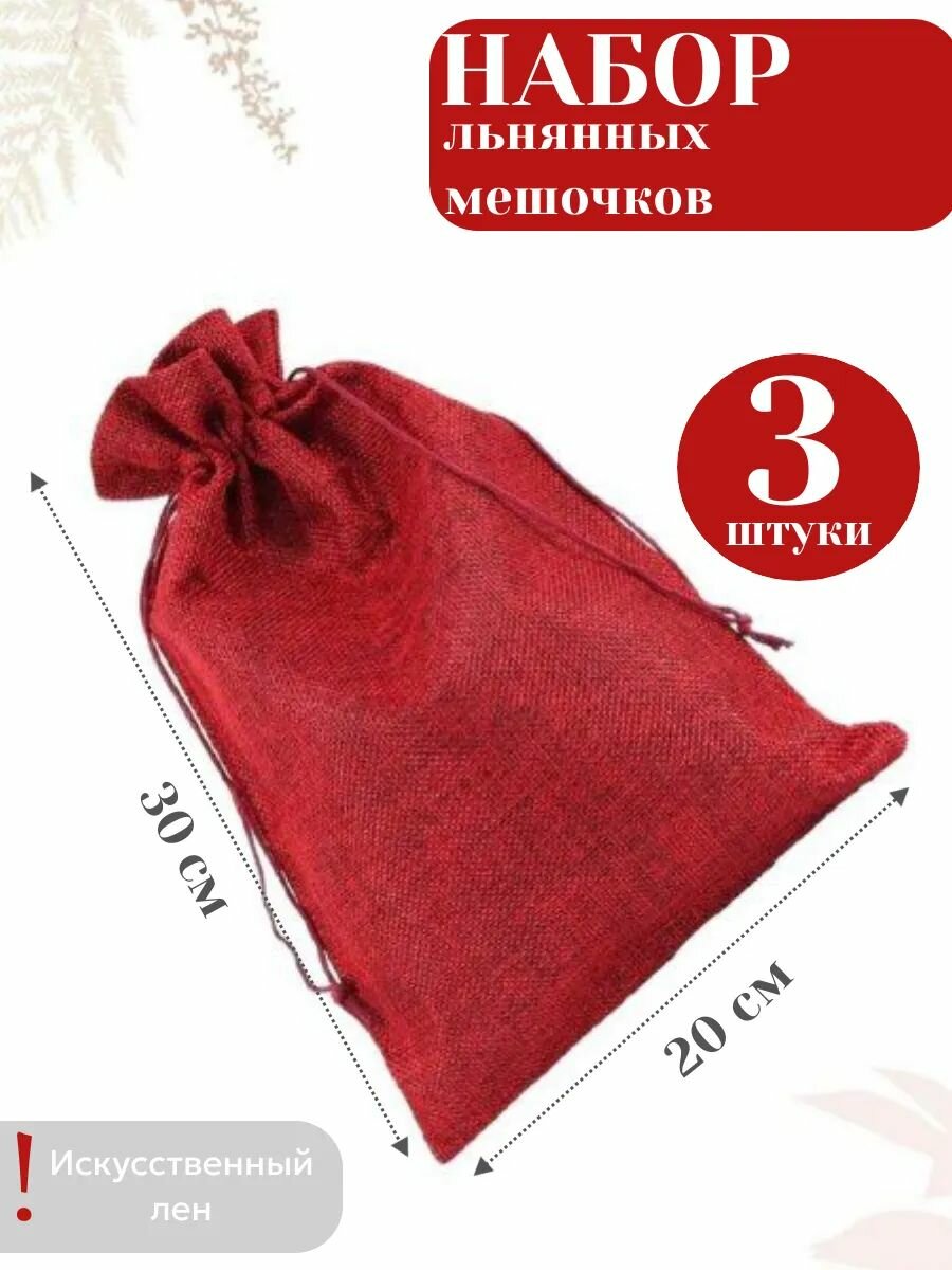 Мешочки подарочные из искусственного Льна 20х30 3шт.