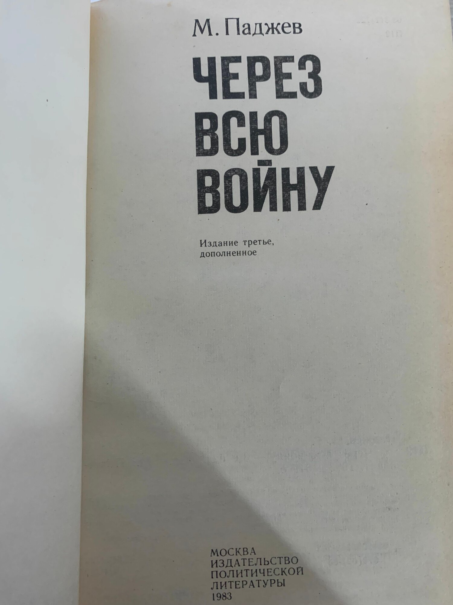Через всю войну — фото 1