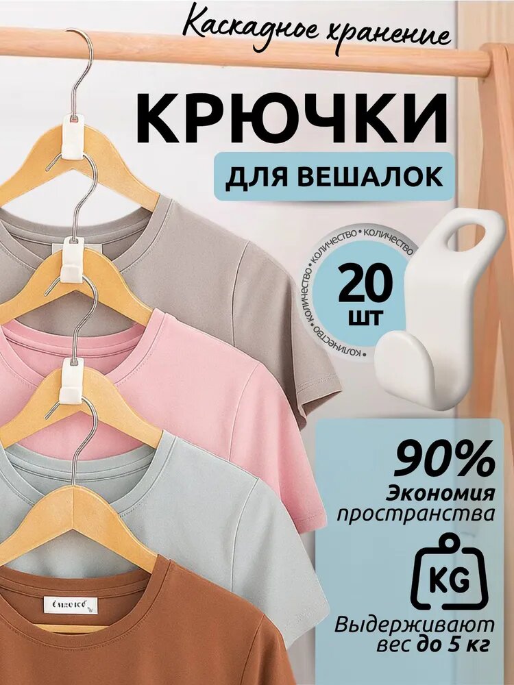 Крючки для вешалок-плечиков для одежды и аксессуаров, организация хранения, белые, 20 шт.