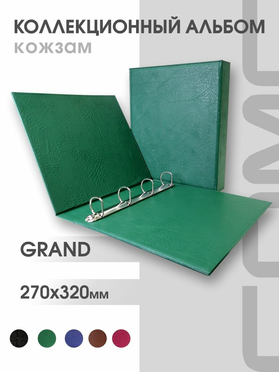 Альбом вертикальный 270Х320 формат GRANDE. Без листов. Кожзам. Классик. Цвет зелёный.