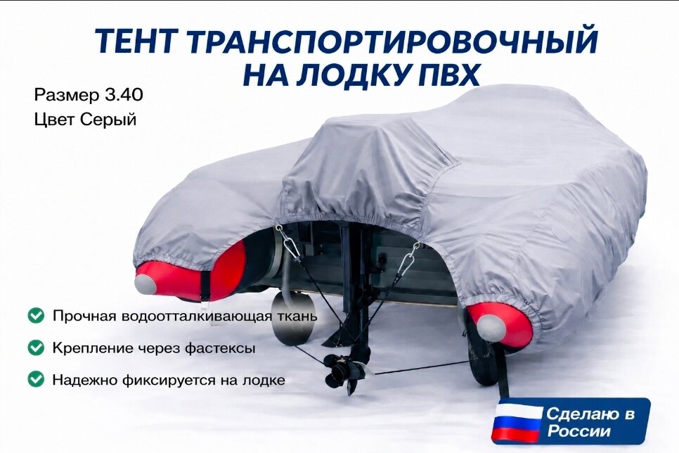 Тент для лодки ПВХ, транспортировочный, с шапочкой для мотора, Oxford 600, Д 320 см * Ш 250 см , Серый