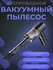 Ручной пылесос