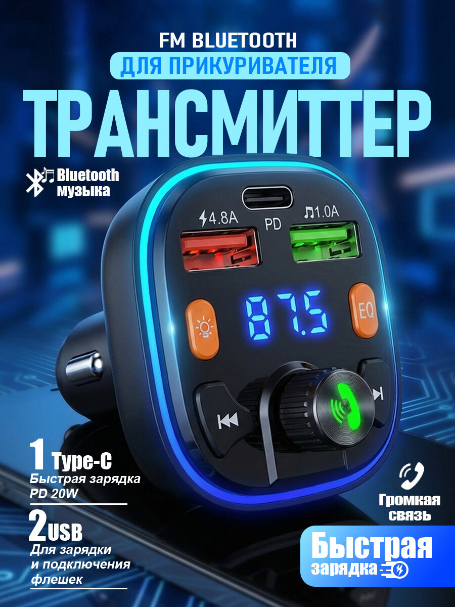 FM-модулятор трансмиттер автомобильный и фм трансмиттер bluetooth с блютуз и быстрой зарядкой