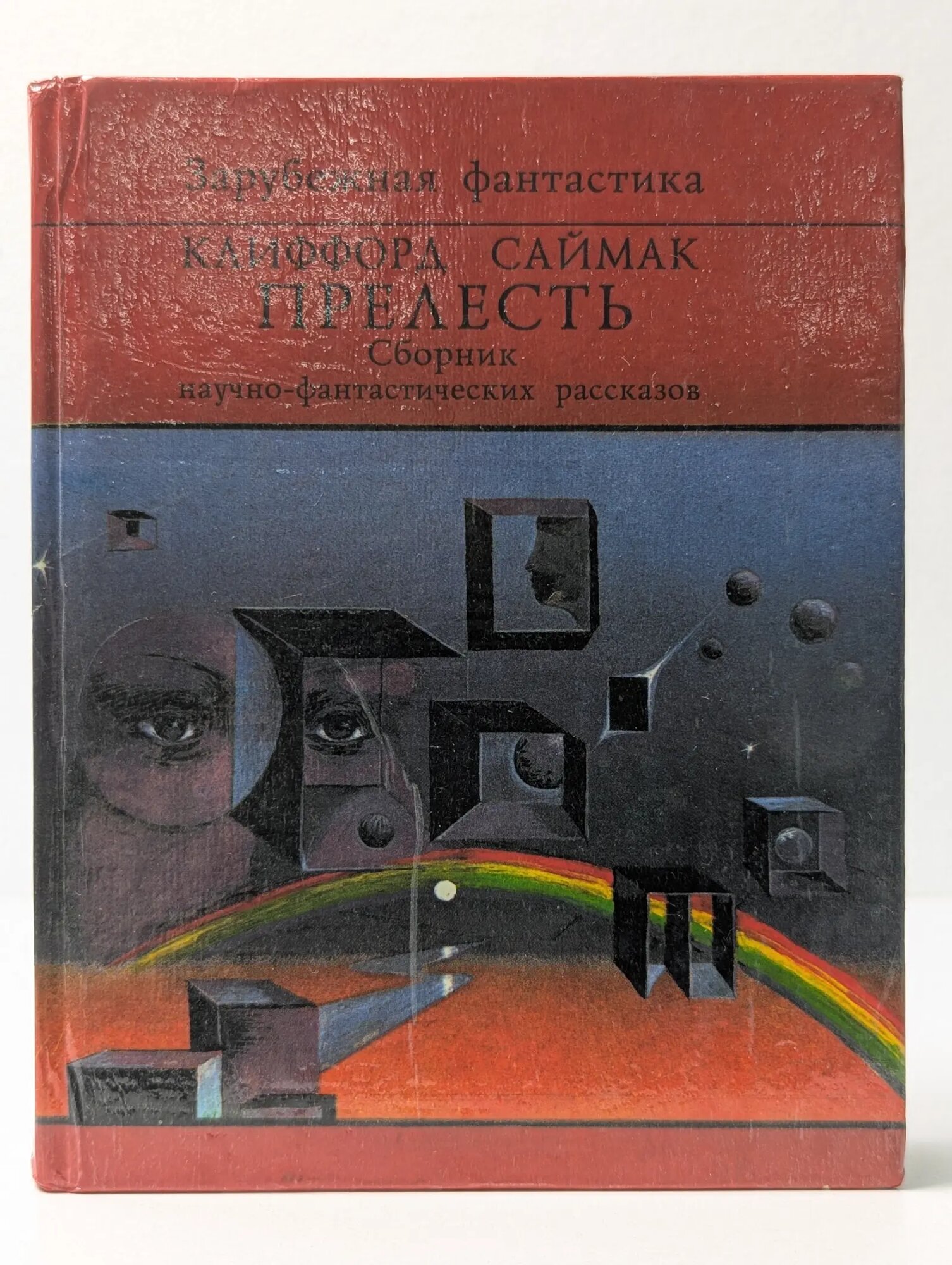 Зарубежная фантастика. Прелесть Саймак Клиффорд Дональд 1993