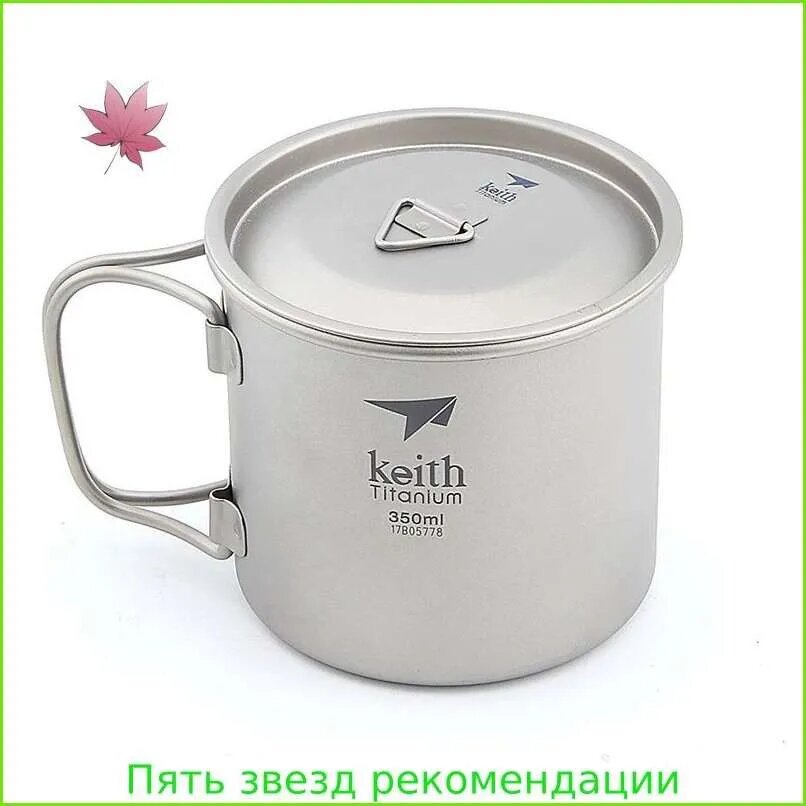 Титановая кружка походная со складной ручкой и крышкой Keith Titanium Ti3240, 350 мл