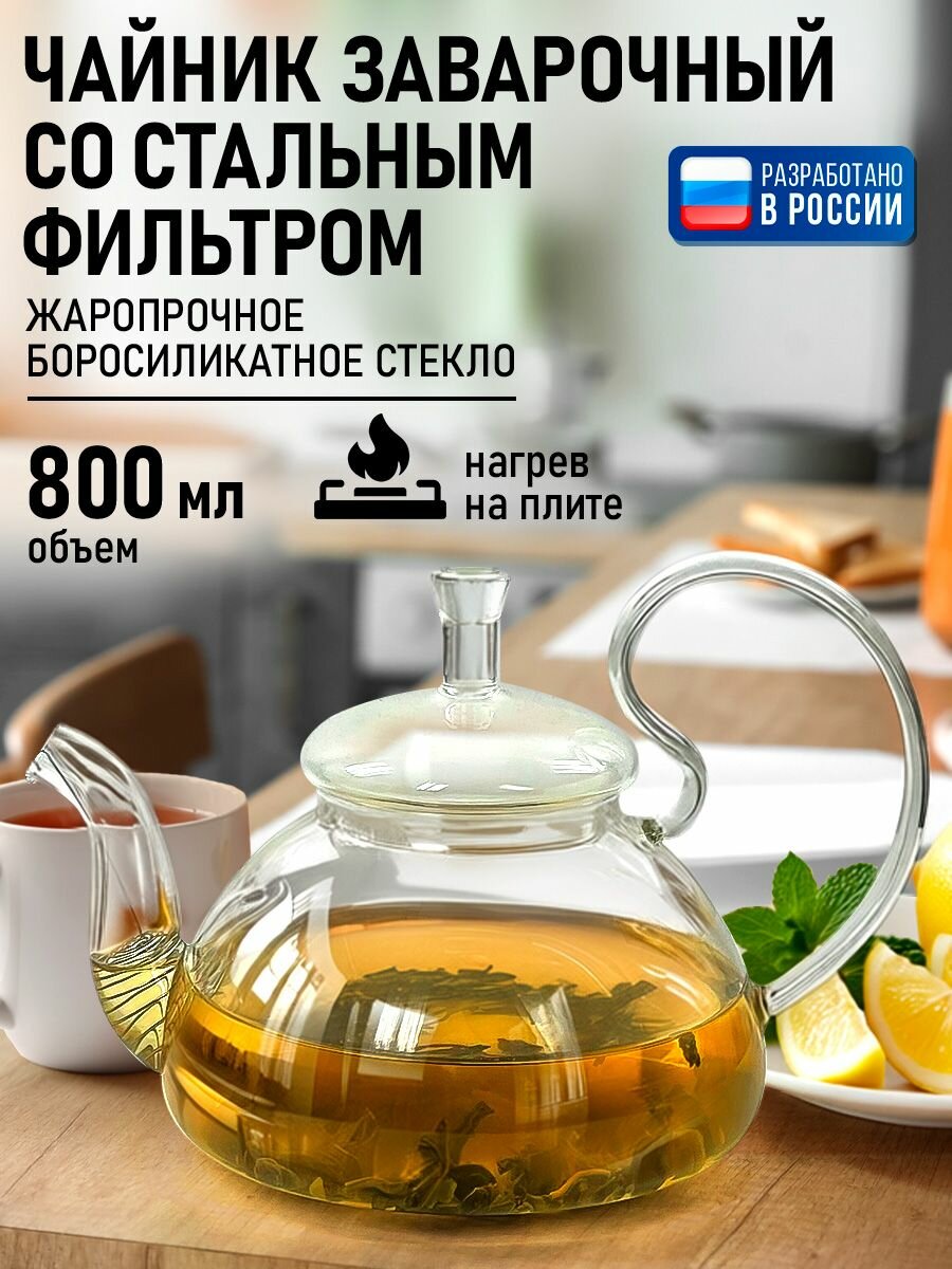 Chaynik zavarochnyy steklyannyy 800 ml