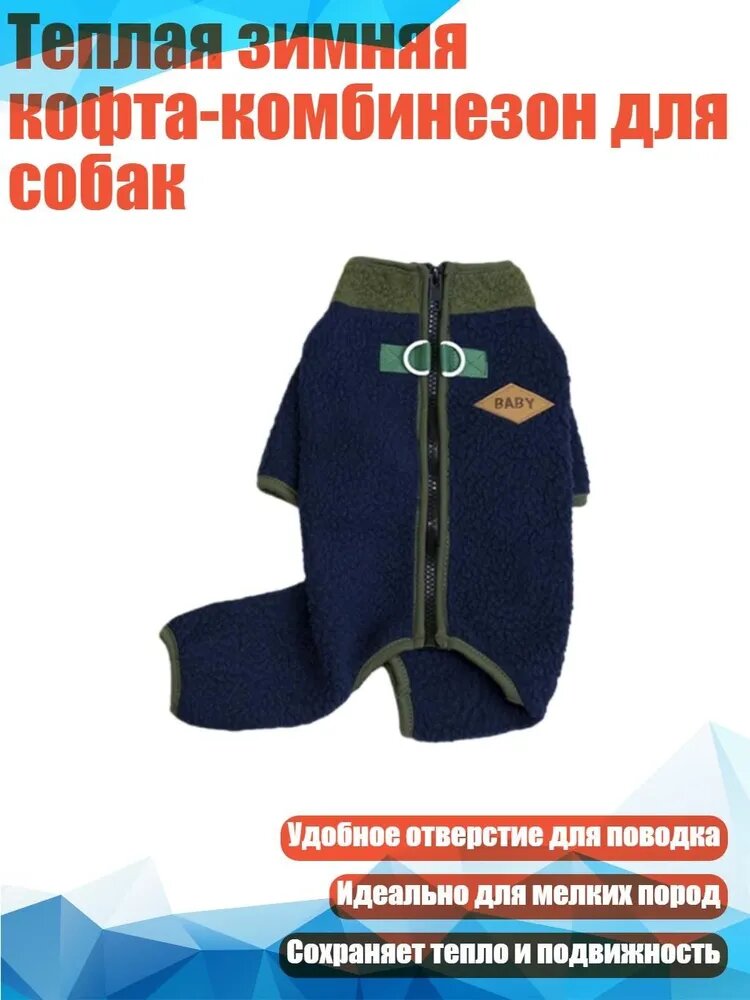 Теплая зимняя кофта-комбинезон для собак, темно-синий - S