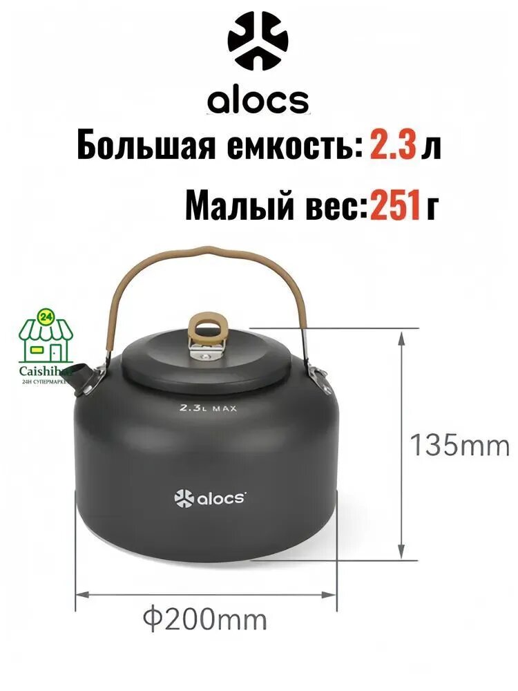 Чайник ALOCS 2.3L для походов и кемпинга/большой объем