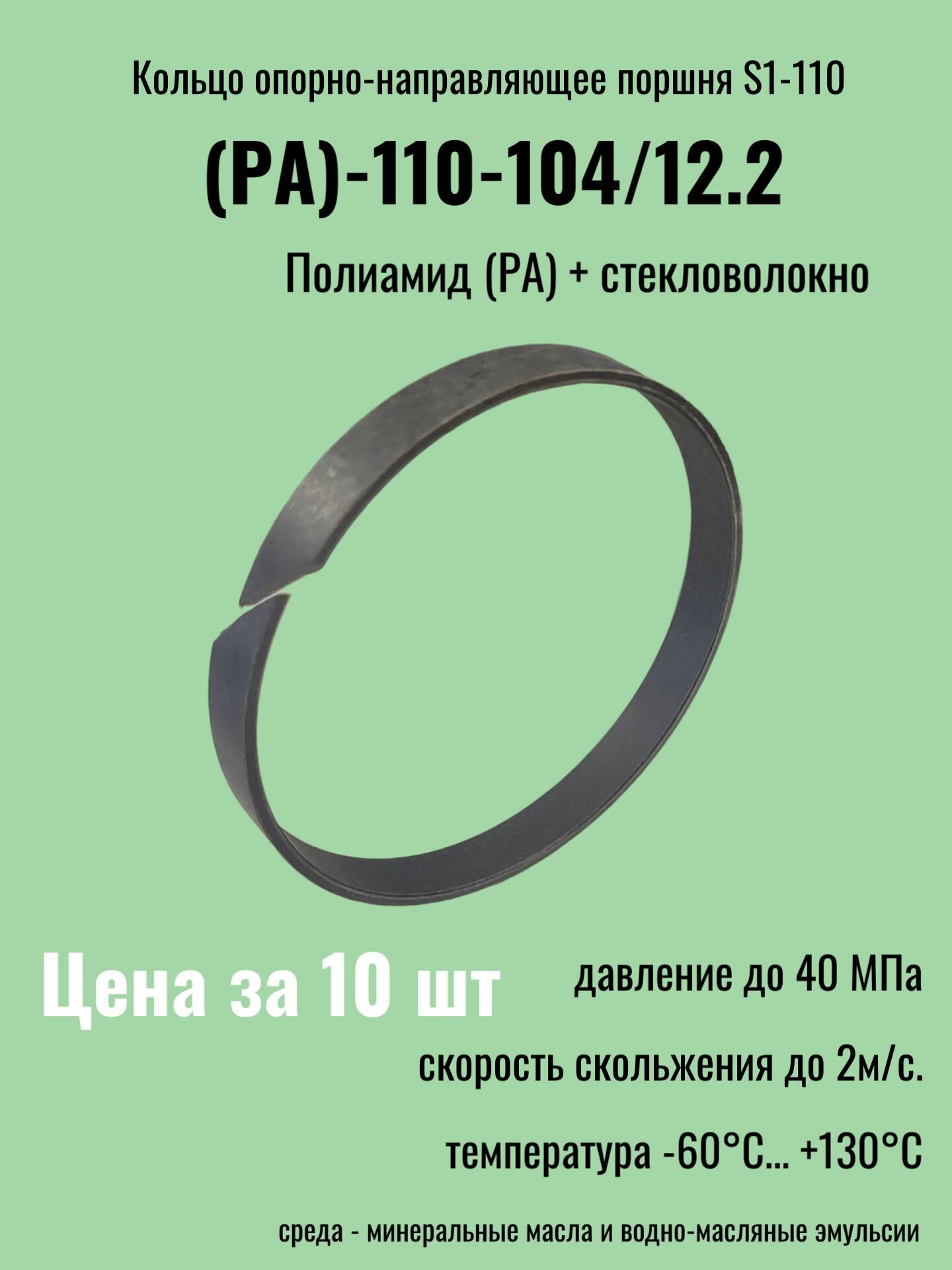 Кольцо опорно-направляющее поршня S1-110 (PA)-110-104/12.2 (цена за 10 шт.)