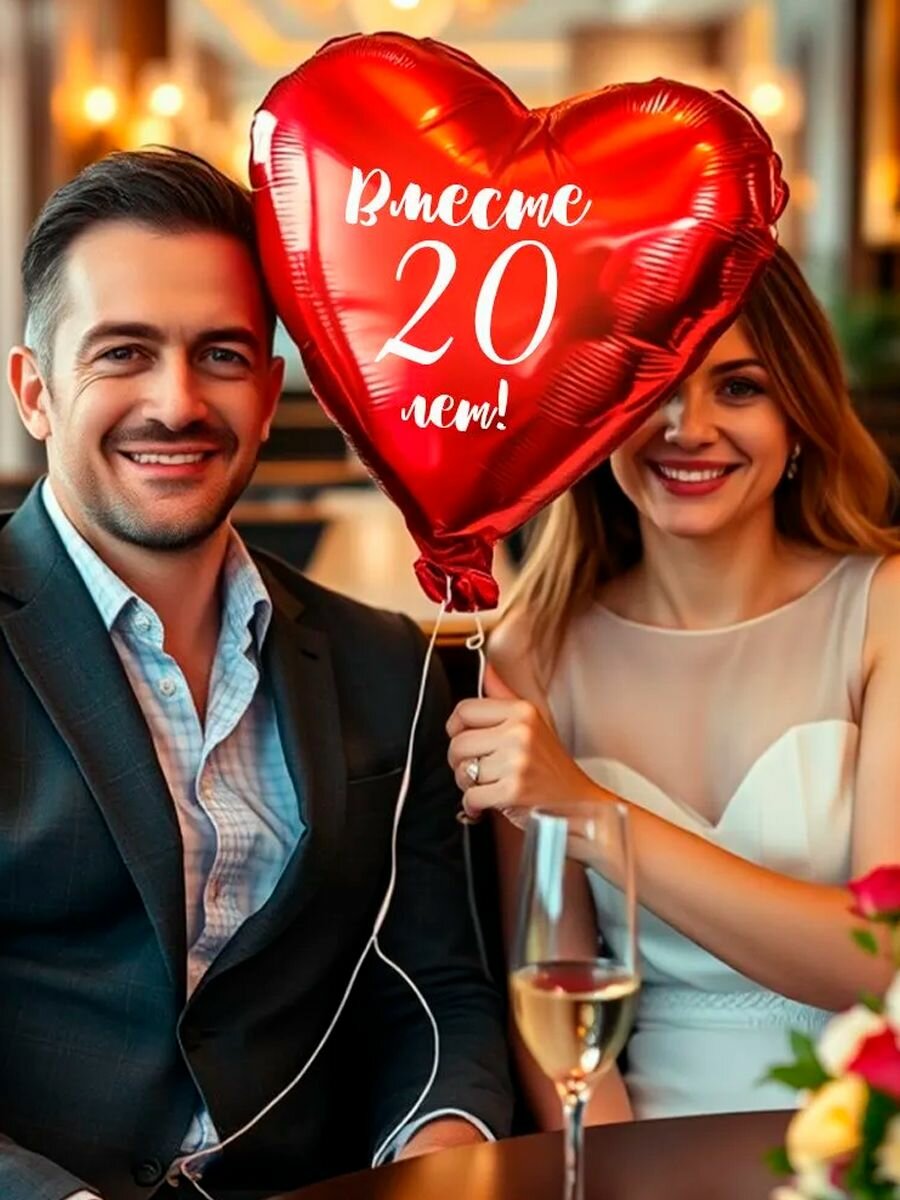 Воздушный шар на годовщину фарфоровой свадьбы "Вместе 20 лет!", 45 см.