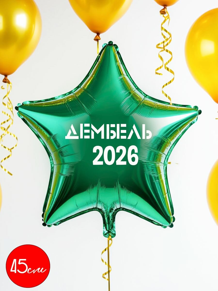Воздушный шар с надписью "Дембель 2026", зеленый, 45 см.