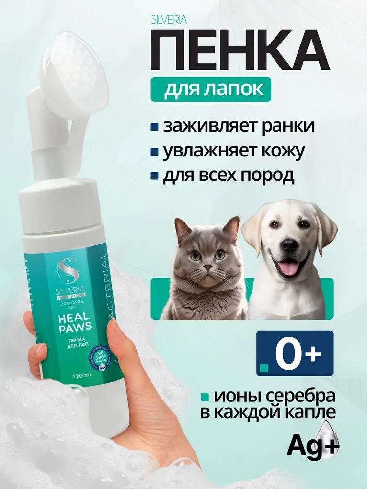 Мыло для лап собак пенка с серебром с щеткой Heal Paws