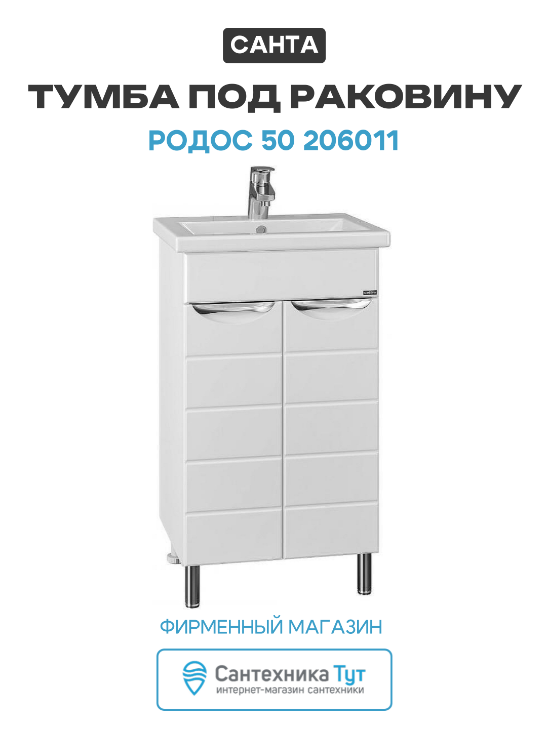 Тумба под раковину СанТа Родос 50 206011 МДФ / ЛДСП белый с дверками Россия
