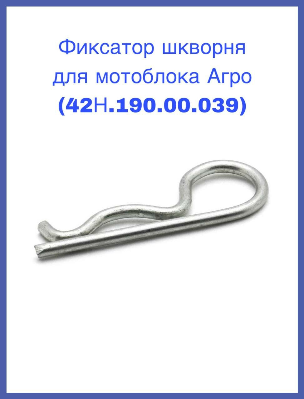 Фиксатор шкворня для мотоблока Агро (42Н.190.00.039)