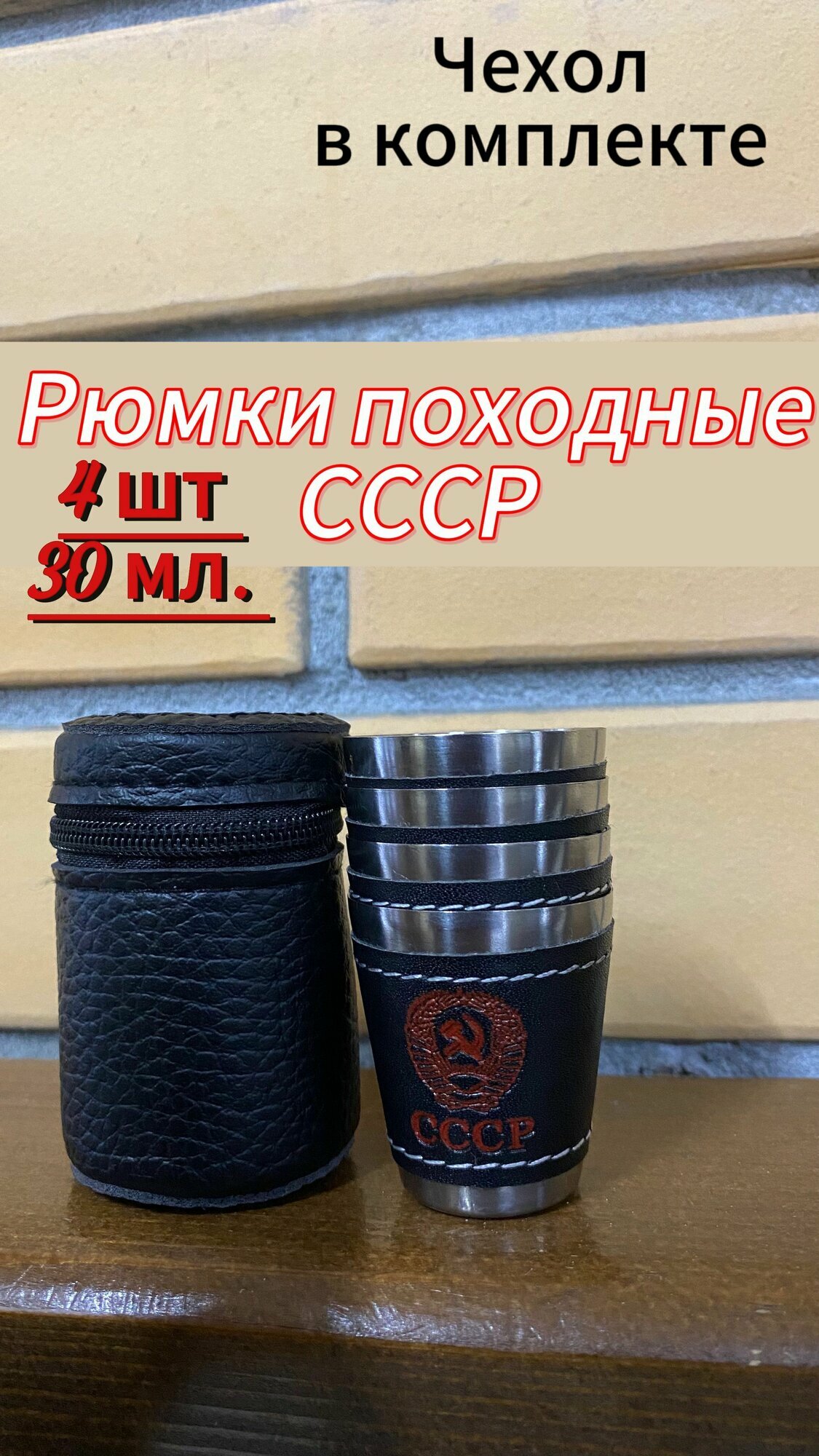 Набор походных рюмок в чехле СССР 30 мл