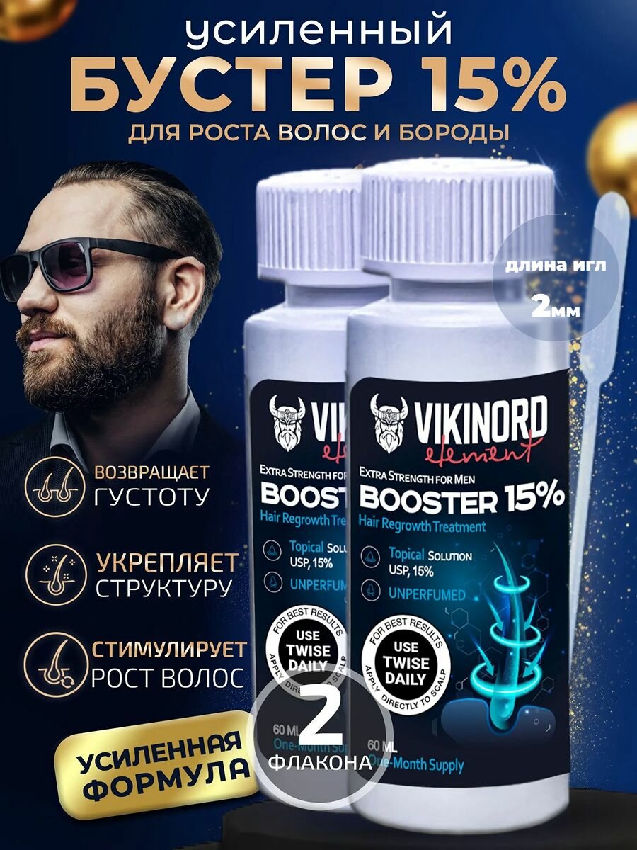 Лосьон сыворотка бустер 15% для роста бороды 2 шт. Vikinord
