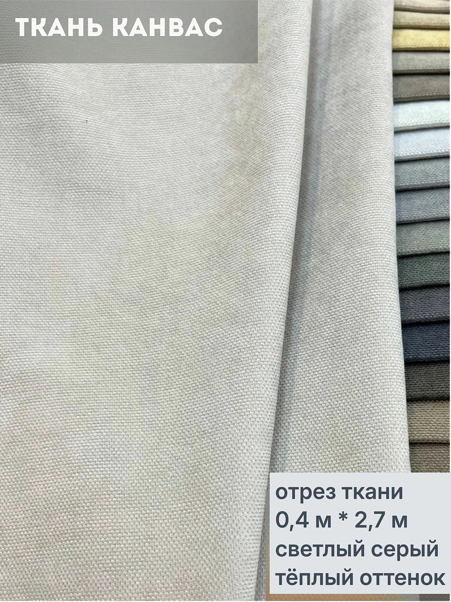 Ткань Канвас отрез 40 см *270 см, цвет св. серый тёплый