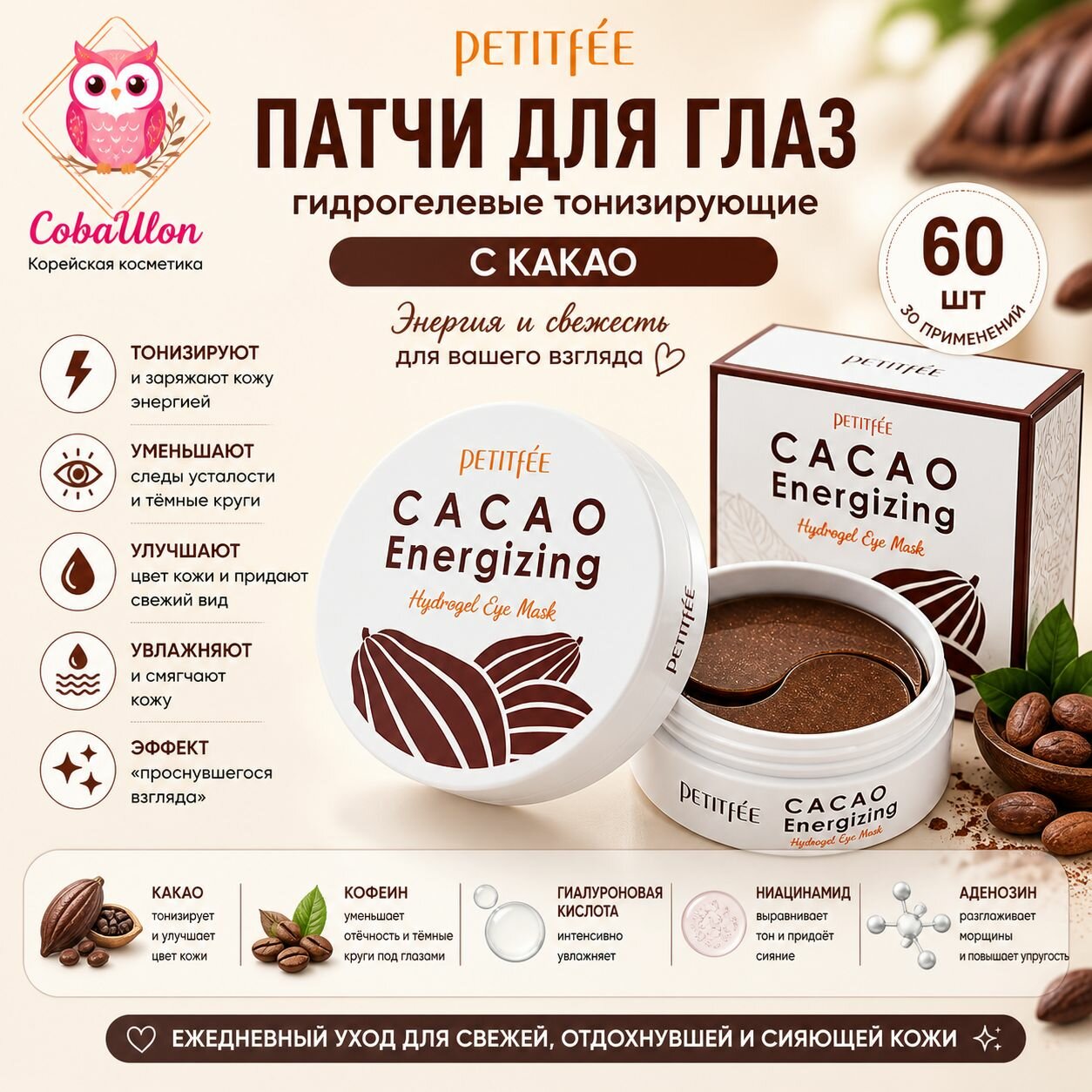 Гидрогелевые патчи для глаз с какао Petitfee Cacao Energizing Hydrogel Eye Patch, тонизирующие, от усталости, 60 шт