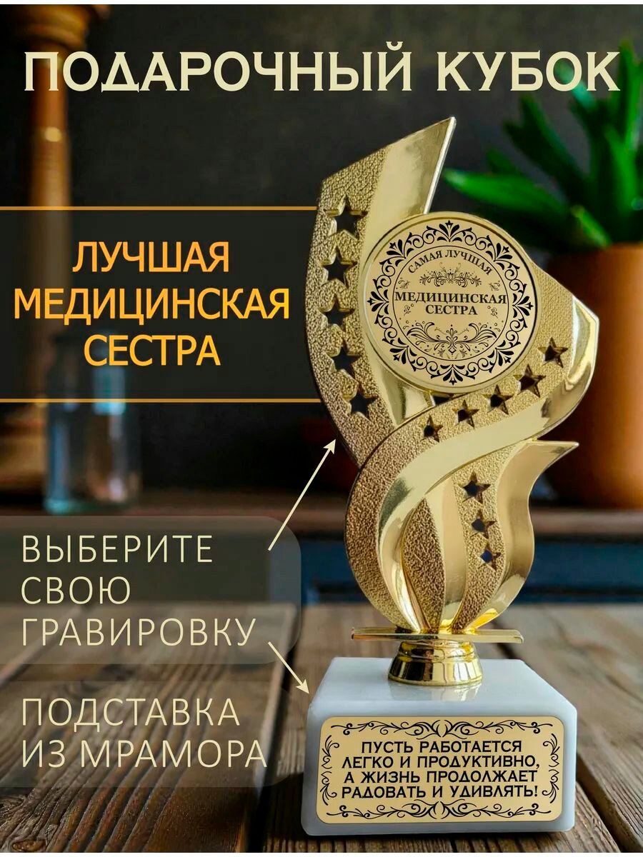 Лучшая медицинская сестра кубок подарочный
