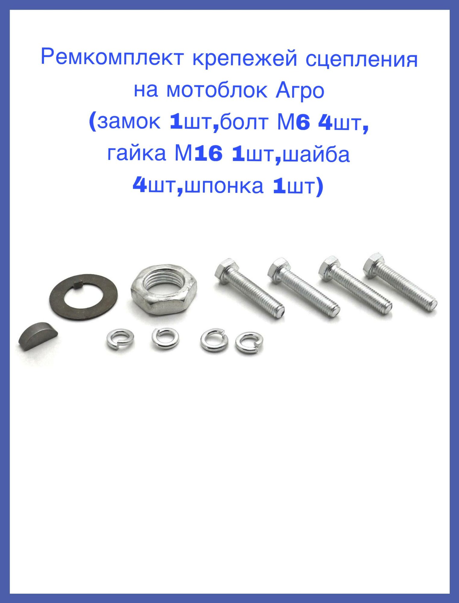 Ремкомплект крепежей сцепления на мотоблок Агро (замок 1шт, болт М6 4шт, гайка М16 1шт, шайба 4шт, шпонка 1шт)