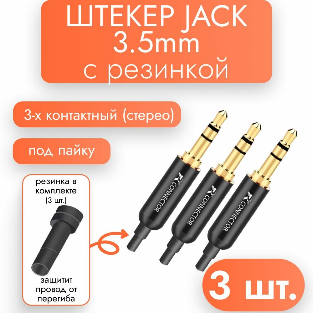 Разъем Jack AUX Мини-Джек 3.5 мм 3 контактный, Штекер Аукс стерео металлический для наушников на кабель под пайку 3 шт