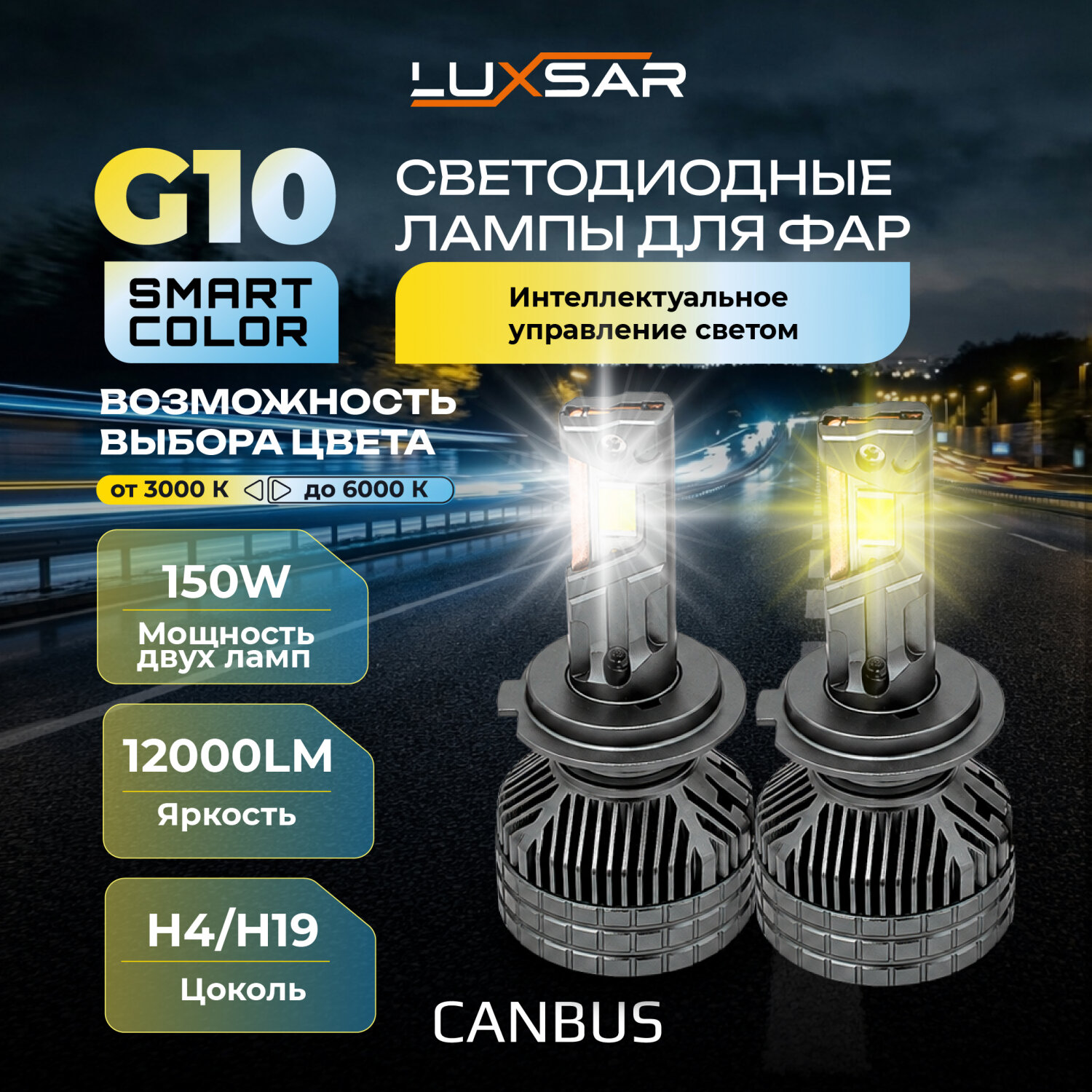 Светодиодные лампы LUXSAR G10 SMART COLOR H4/H19 150W (CANBUS) 3000-6000K