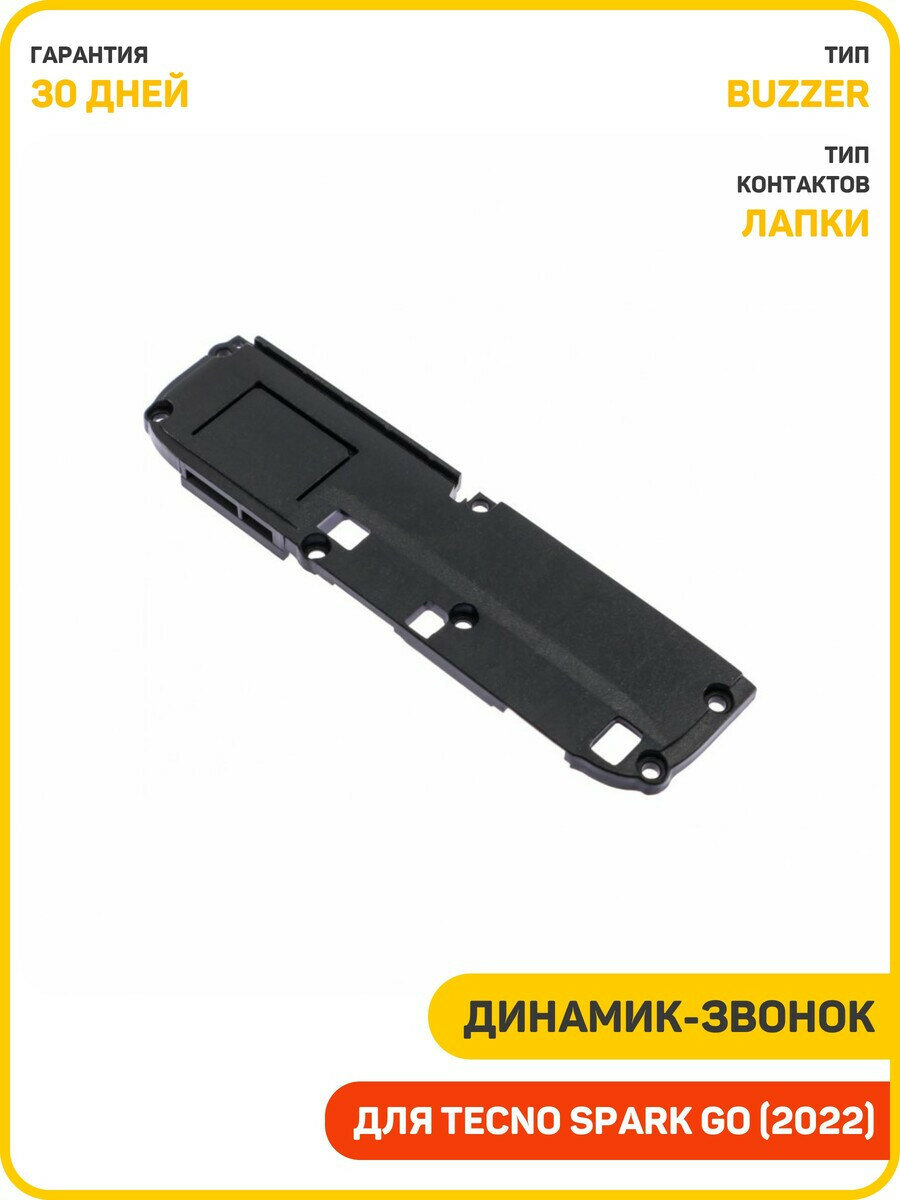 Динамик (Buzzer) для Tecno Spark Go (2022) в сборе