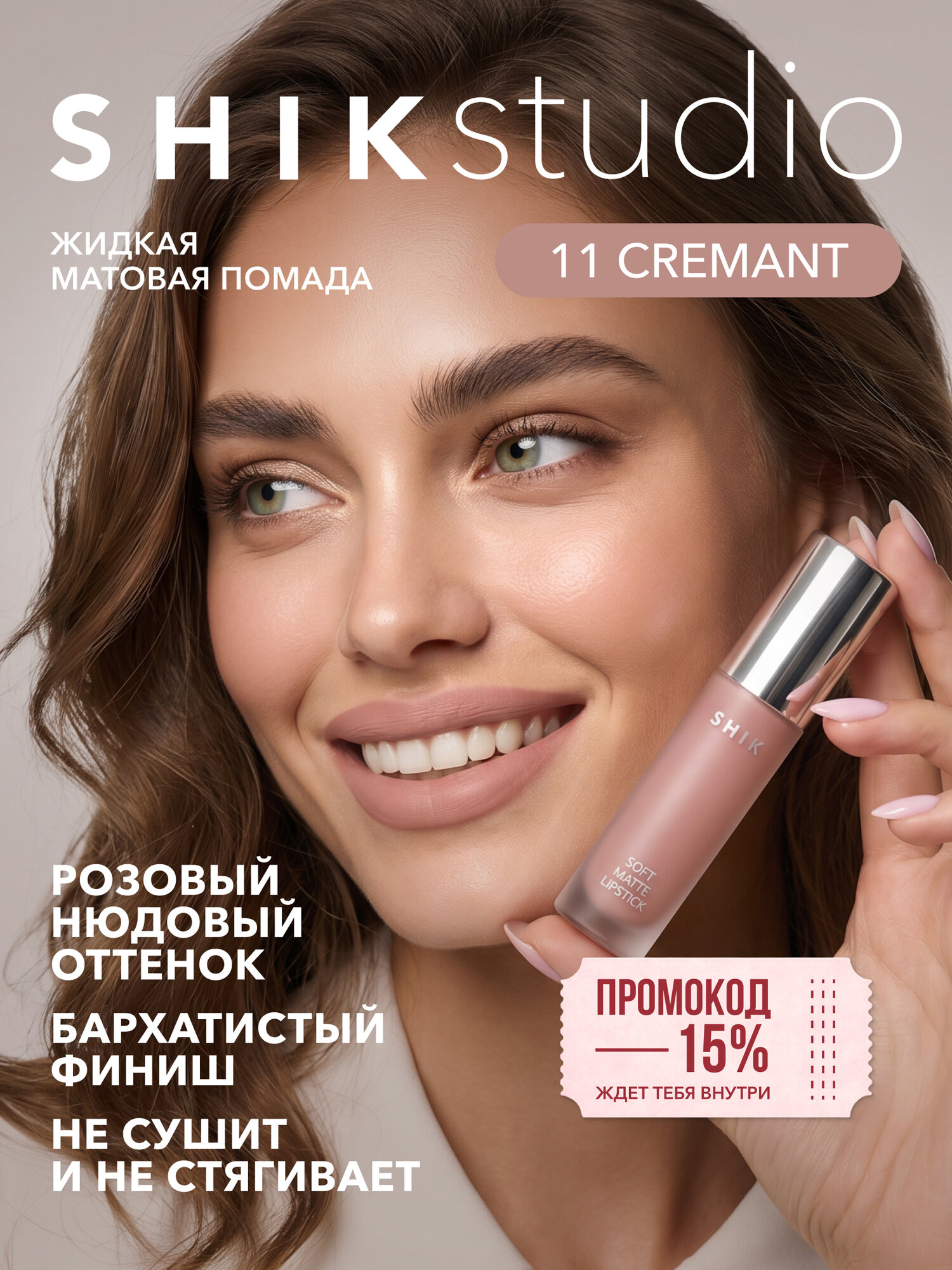 Помада жидкая матовая для губ оттенок 11 Cremant кремово-бежевый, SHIKstudio SOFT MATTE LIPSTICK