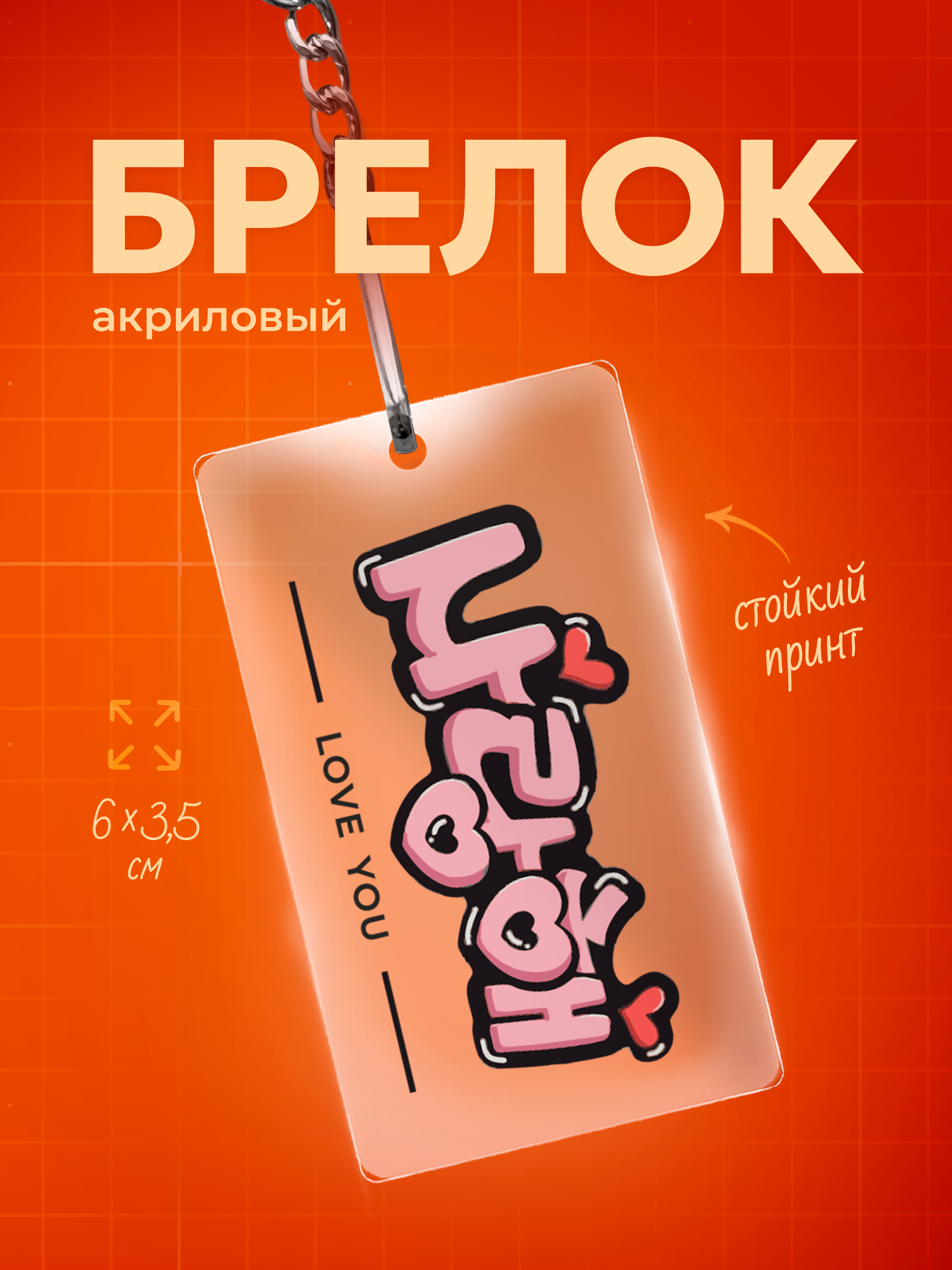 Брелок