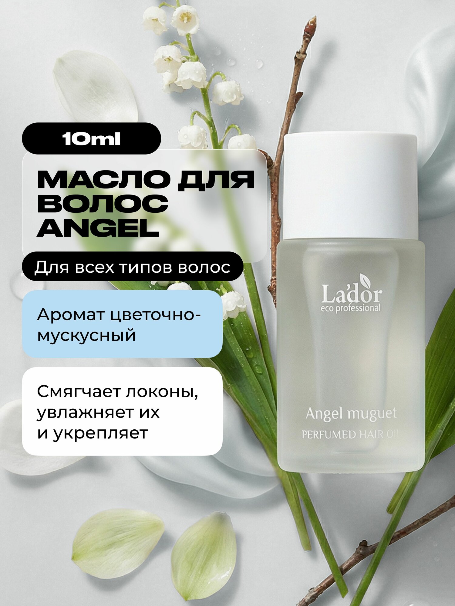 LADOR Масло для волос несмываемое профессиональное парфюмированное с ароматом ландыша PERFUMED HAIR OIL (Angel Muguet) / Ладор уход за волосами косметика чимин, 10 мл