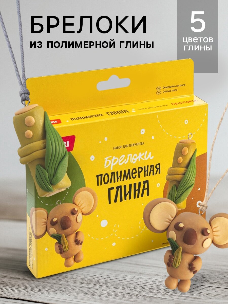 Брелоки из полимерной глины «Очаровательная коала», набор для творчества