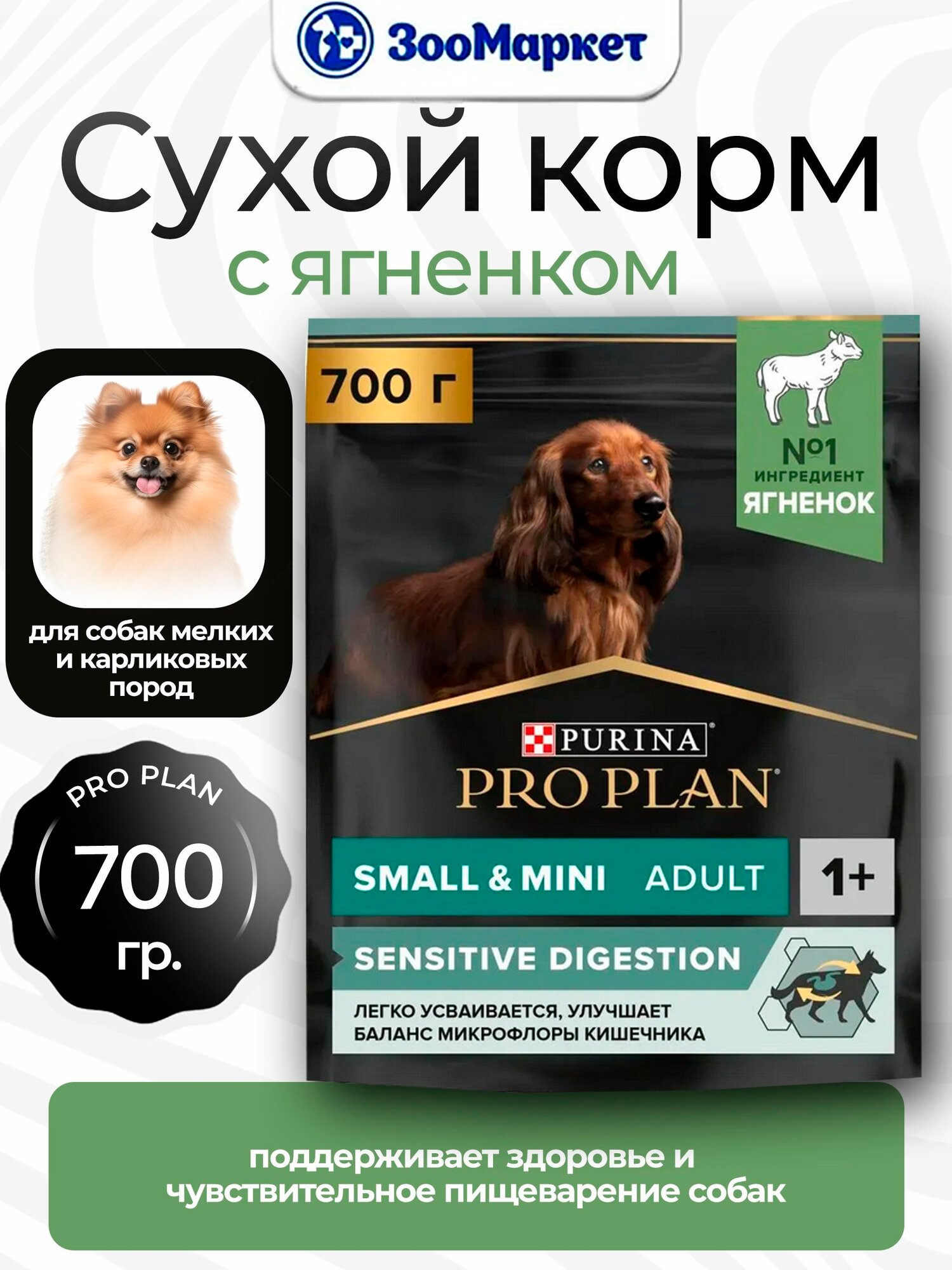 Сухой корм PRO PLAN SENSITIVE DIGESTION для взрослых собак мелких и карликовых пород с чувствительным пищеварением с ягненком, 700 г