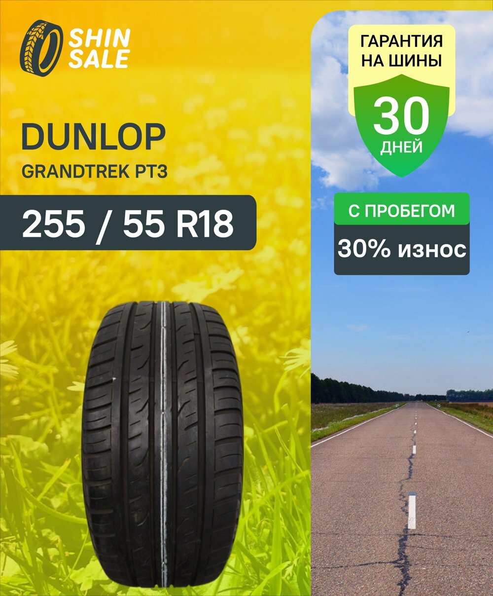 Летние БУ шины Dunlop Grandtrek PT3 255/55 R18 30.0% износ T0168132