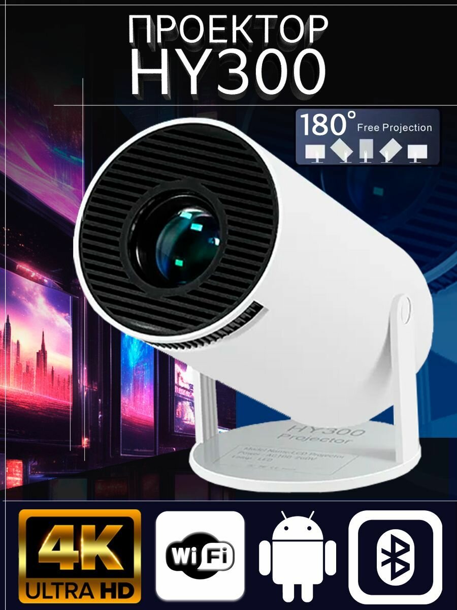 Проектор для фильмов и видео на андроид HY300 LuckyRoad HD